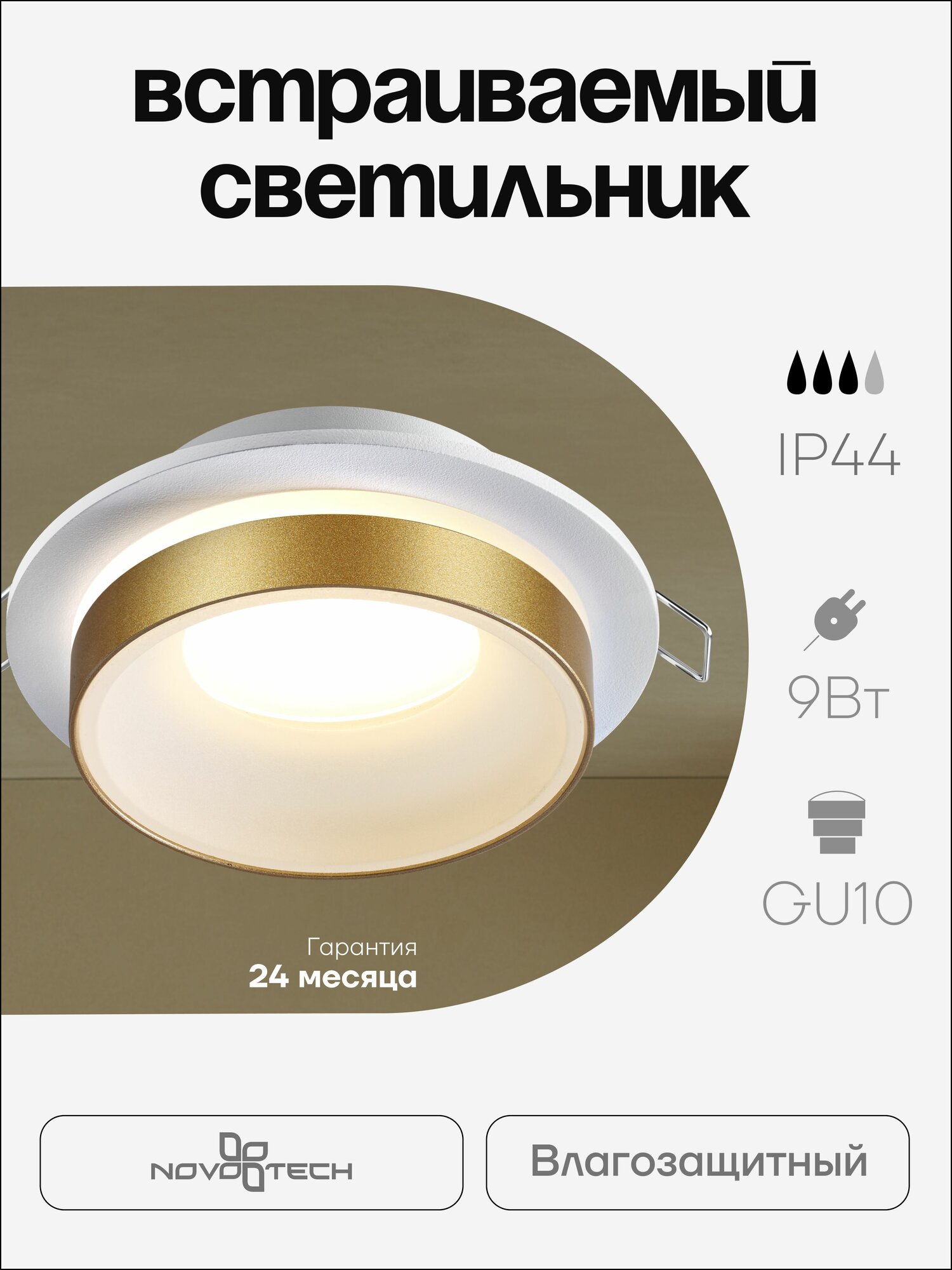 Светильник потолочный встраиваемый влагозащищенный NOVOTECH WATER 370783 GU10 9W