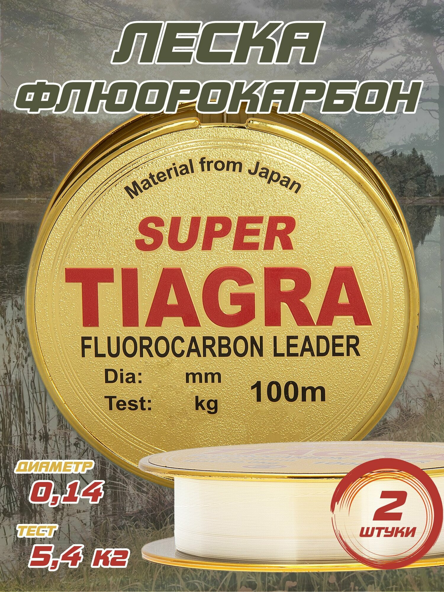 Леска флюорокарбоновая Super TIAGRA 100м 0,14 (2 штуки)