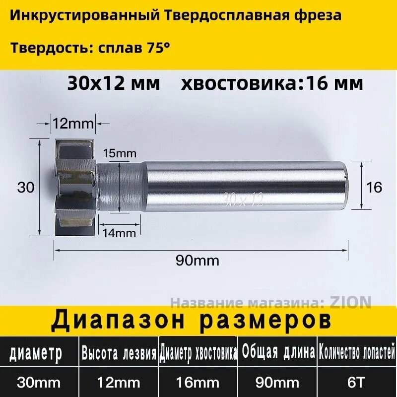 Фреза твердосплавная с Т-образными хвостовика 16 мм 30x10 MM 6T пазами обладает высокой износостойкостью и хорошей стабильностью