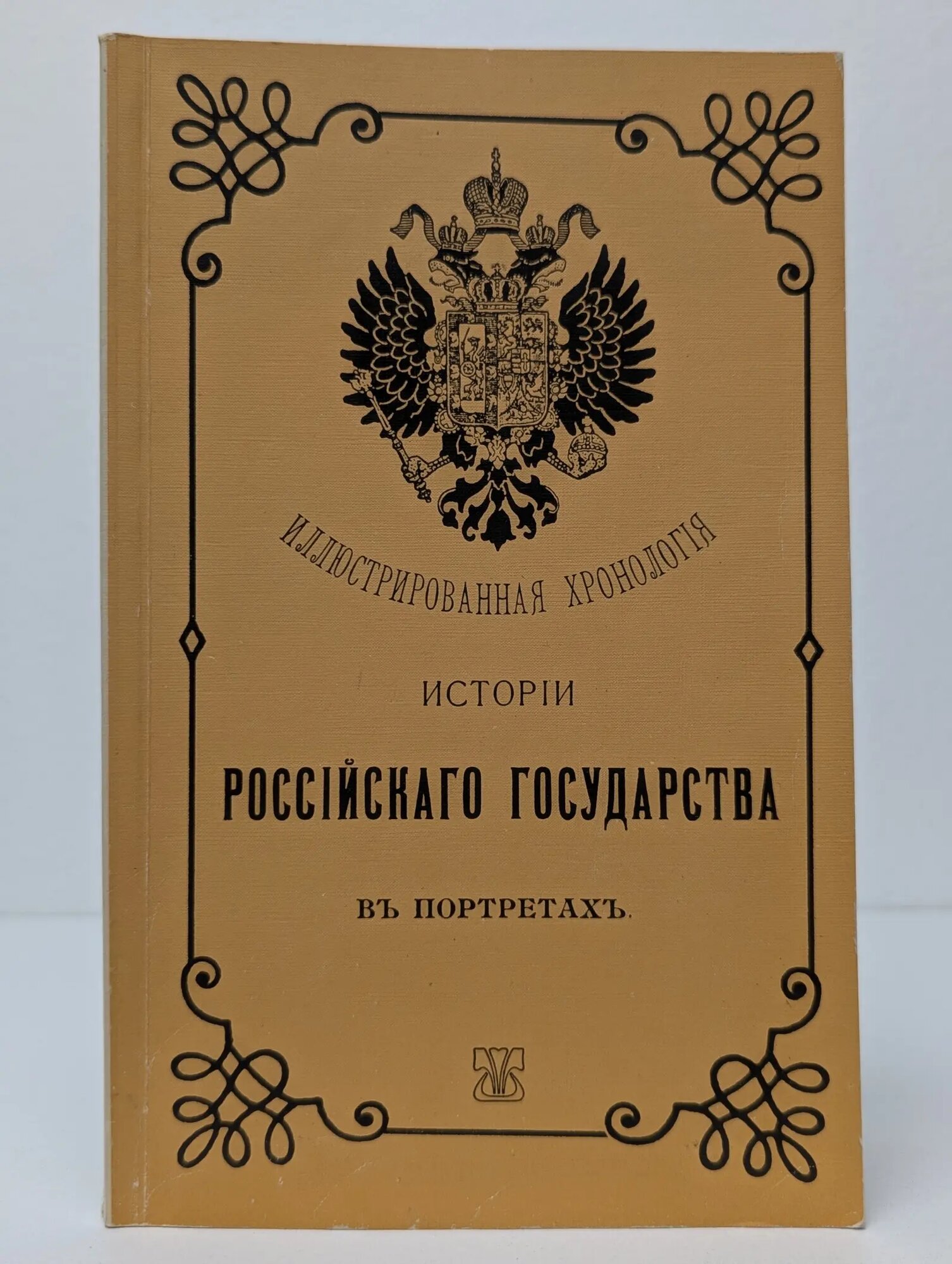 Иллюстрированная хронология истории Российского государства в портретах Сборник 1990