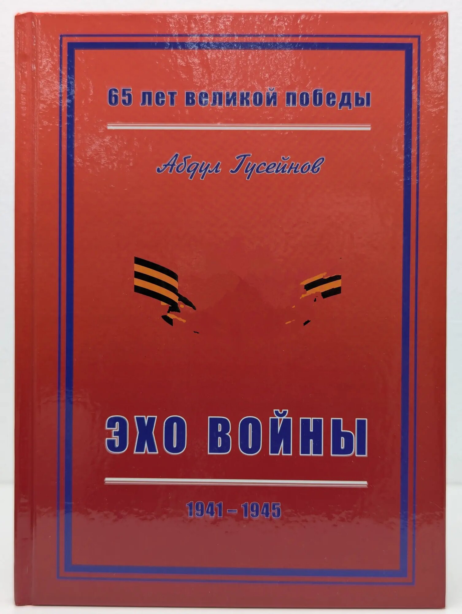 65 лет Великой Победы. Эхо войны. 1941-1945 Гусейнов Абдул Анбиевич 2010