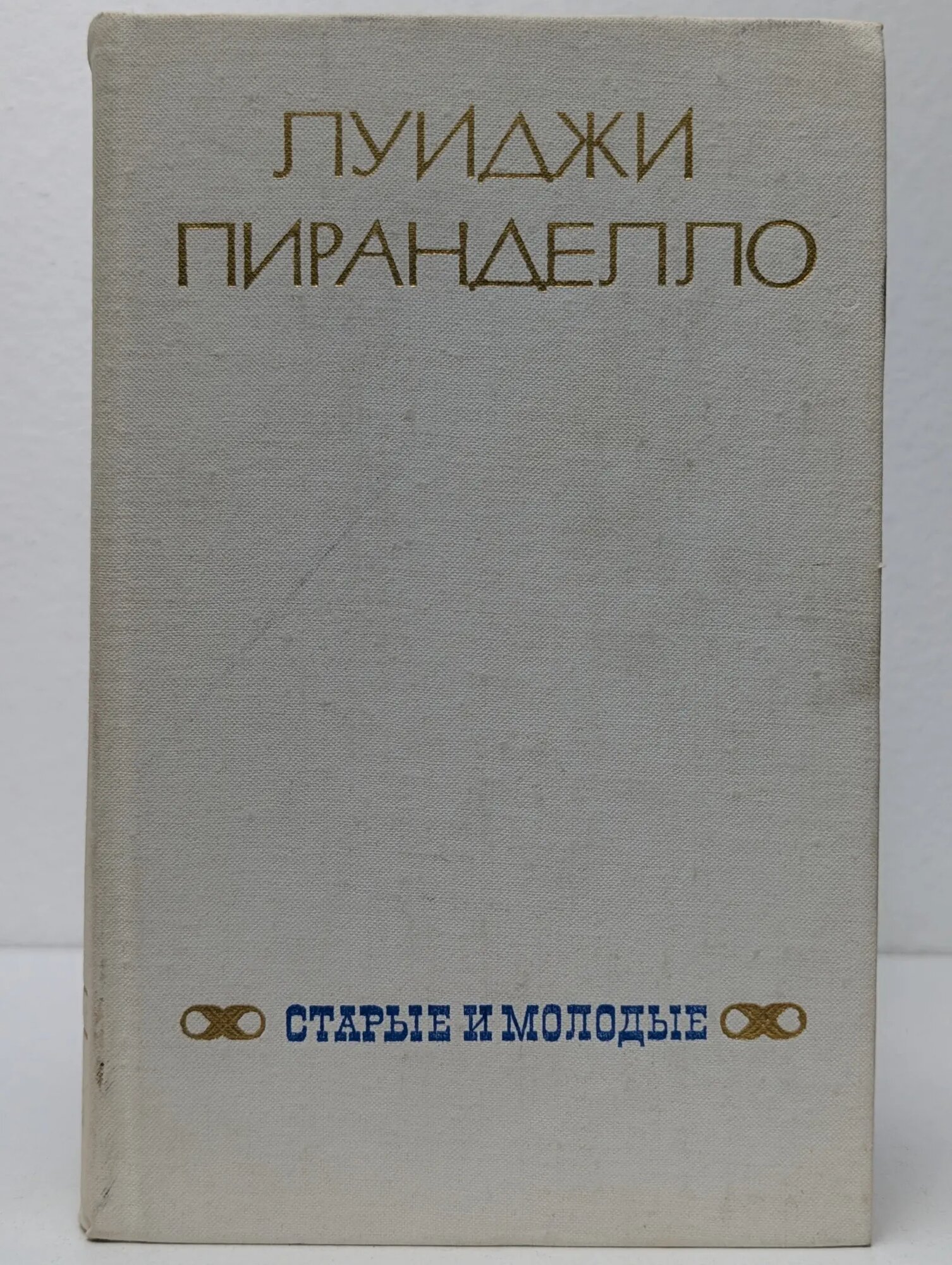 Старые и молодые Пиранделло Луиджи 1975
