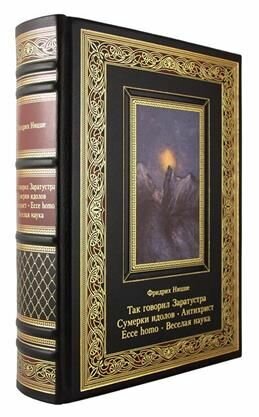 Так говорил заратустра. Сумерки идолов. Антихрист. Ecce homo. Веселая наука. Нумерованный экземпляр