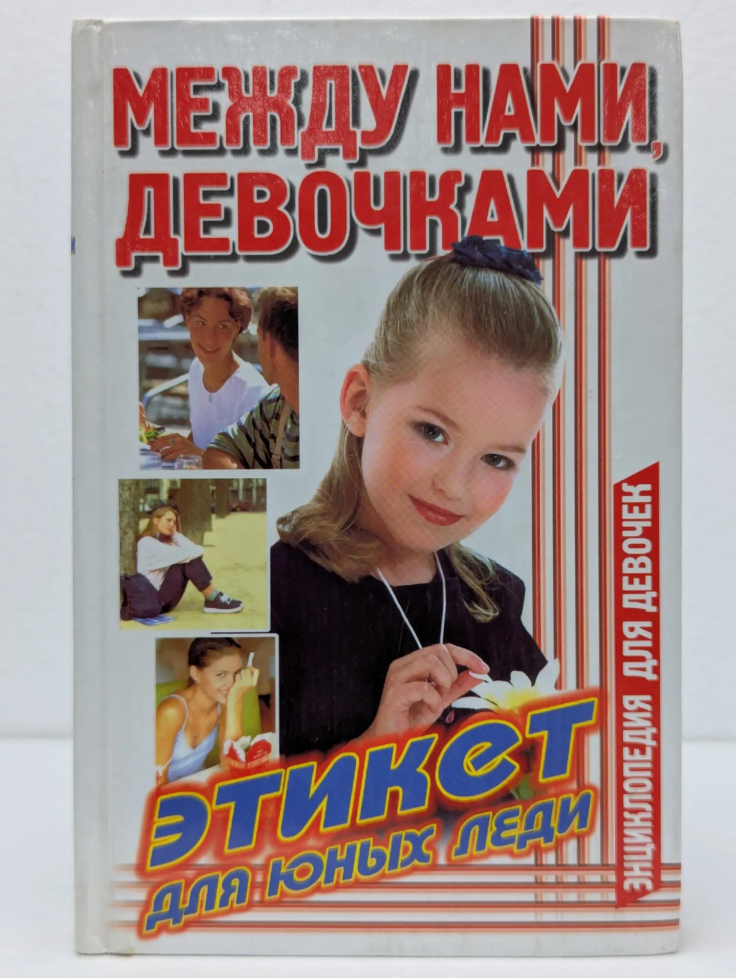 Энциклопедия для девочек. Между нами, девочками. Этикет для юных леди Снегирева Алена 1999