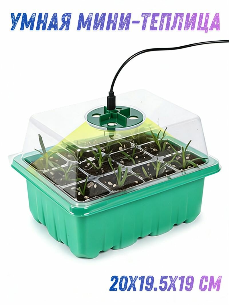 Теплица мини Умная мини-теплица 2025 с LED-подсветкой (8 диодов) 12 ячеек + автовентиляция Для микрозелени/рассады/цветов 0.2х0.195х0.19м, ABS пластик