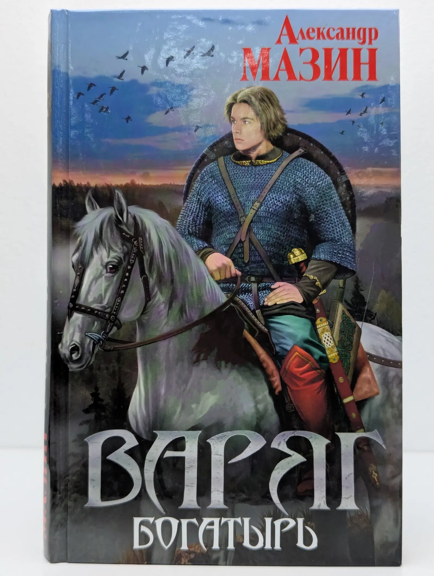 Викинг. Варяг. Богатырь Мазин Александр Владимирович 2016