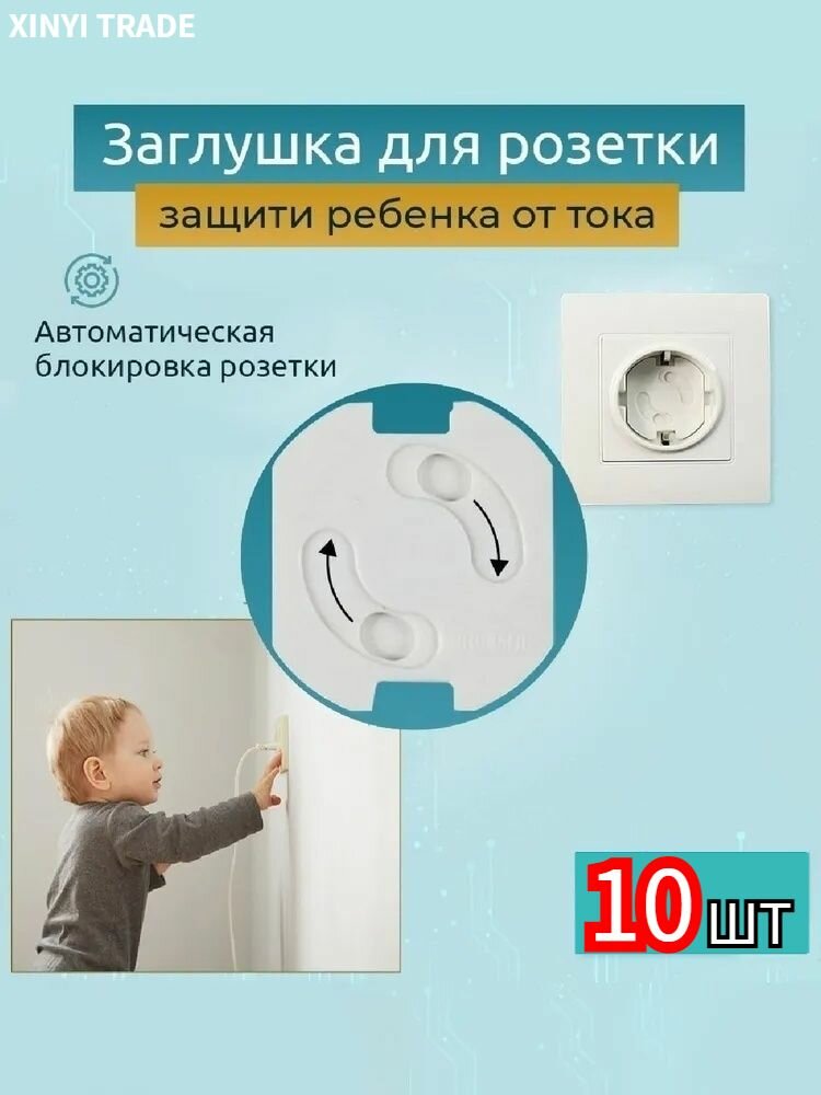 Заглушки для розеток — поворотные для детей с подпружиненным механизмом и фиксатором на двухстороннем скотче, 10 шт