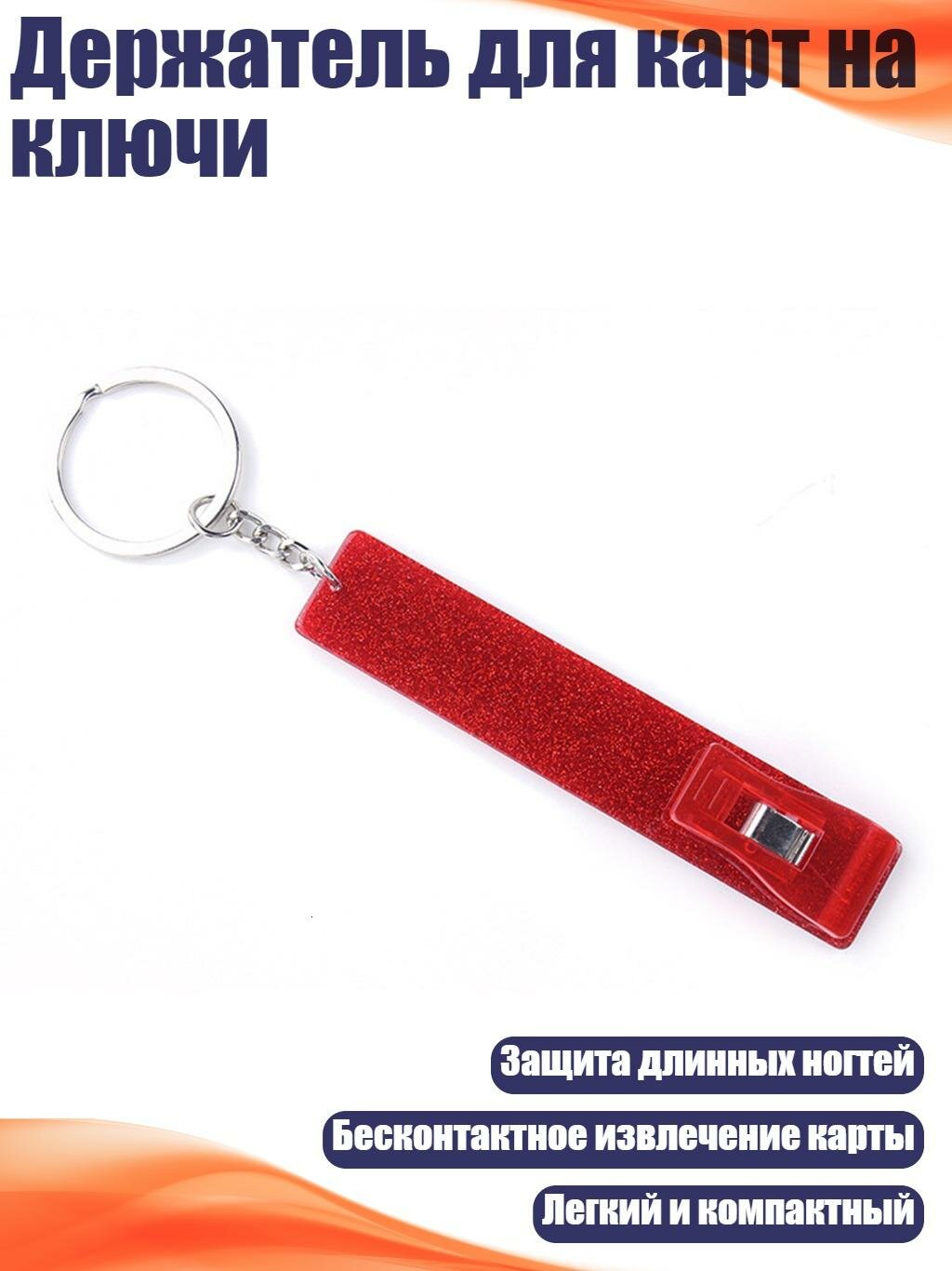 Держатель для карт на ключи, A18