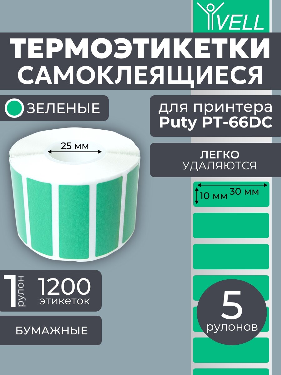 Набор Этикетки Vell для Puty PT-66DC (30 мм х 10 мм, зеленые) {PT-3010GR-1200} 1200 шт х 5 уп