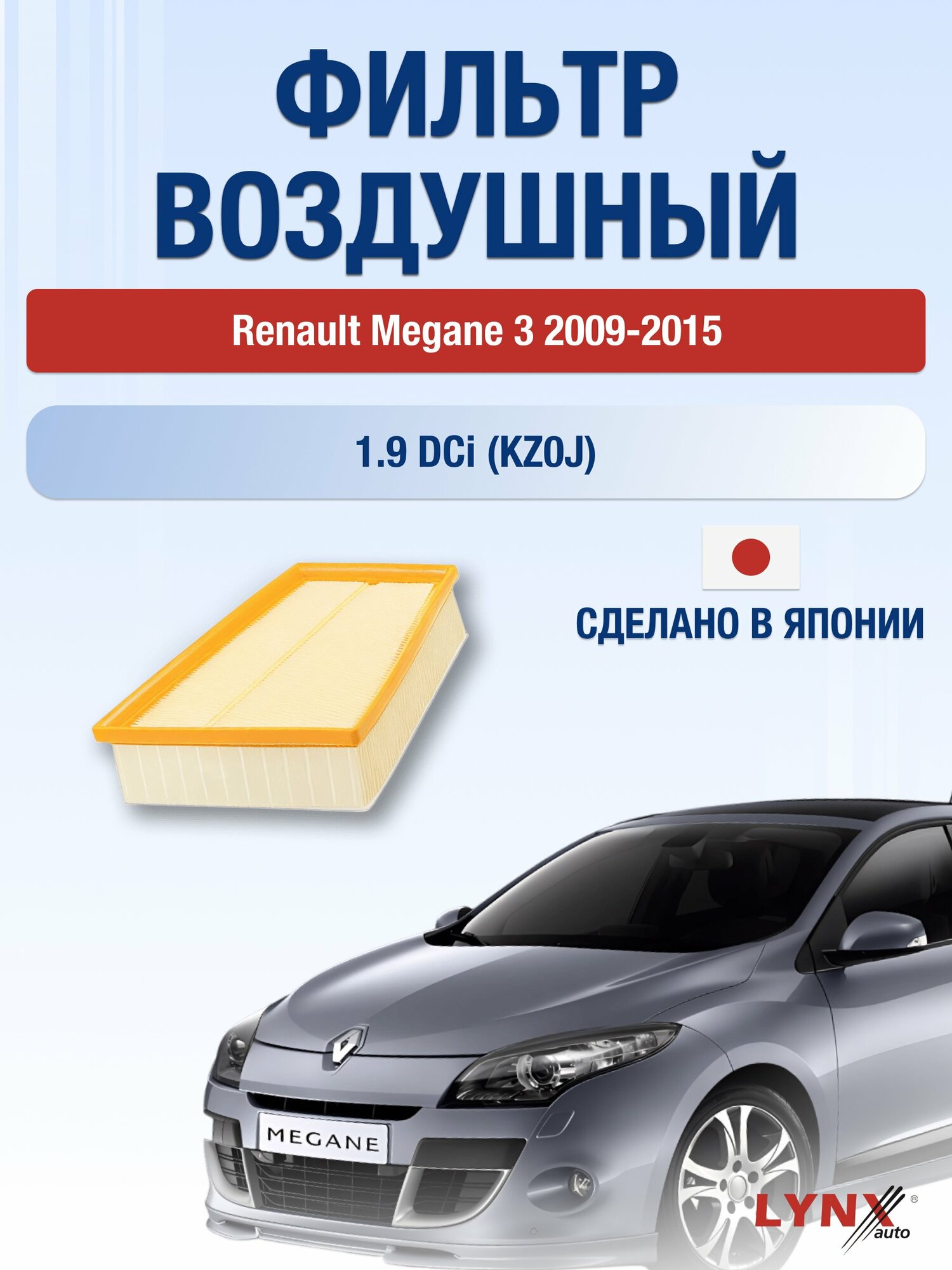 Воздушный фильтр на Renault Megane 3 / 2009-2015г. / Двигатель 1.9 (F9Q 870) LA-1902, Рено Меган Грандтур / LYNXauto