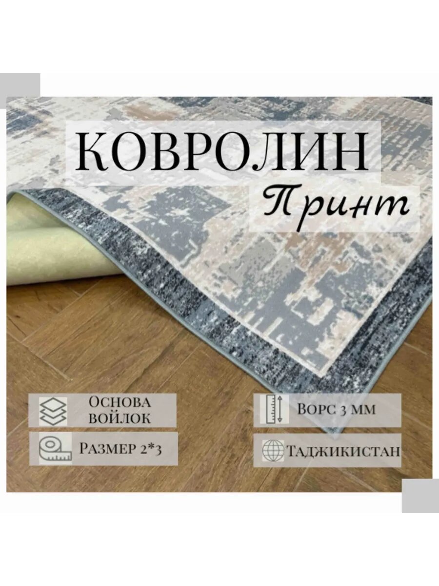 Напольное покрытие ковролин, палас, ворс 3 мм, 2 x 3 м
