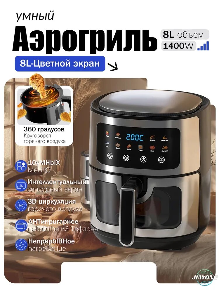 JIAYONG Аэрогриль Воздушная фритюрница с прозрачным окном 8L, умная мультифункция, нержавеющая сталь, 1350Вт, серебристый