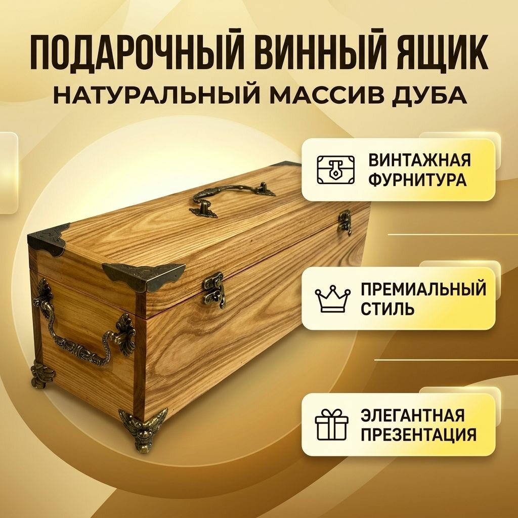 Подарочный ящик NAR ART для вина, дуб натуральный, ручки для переноски