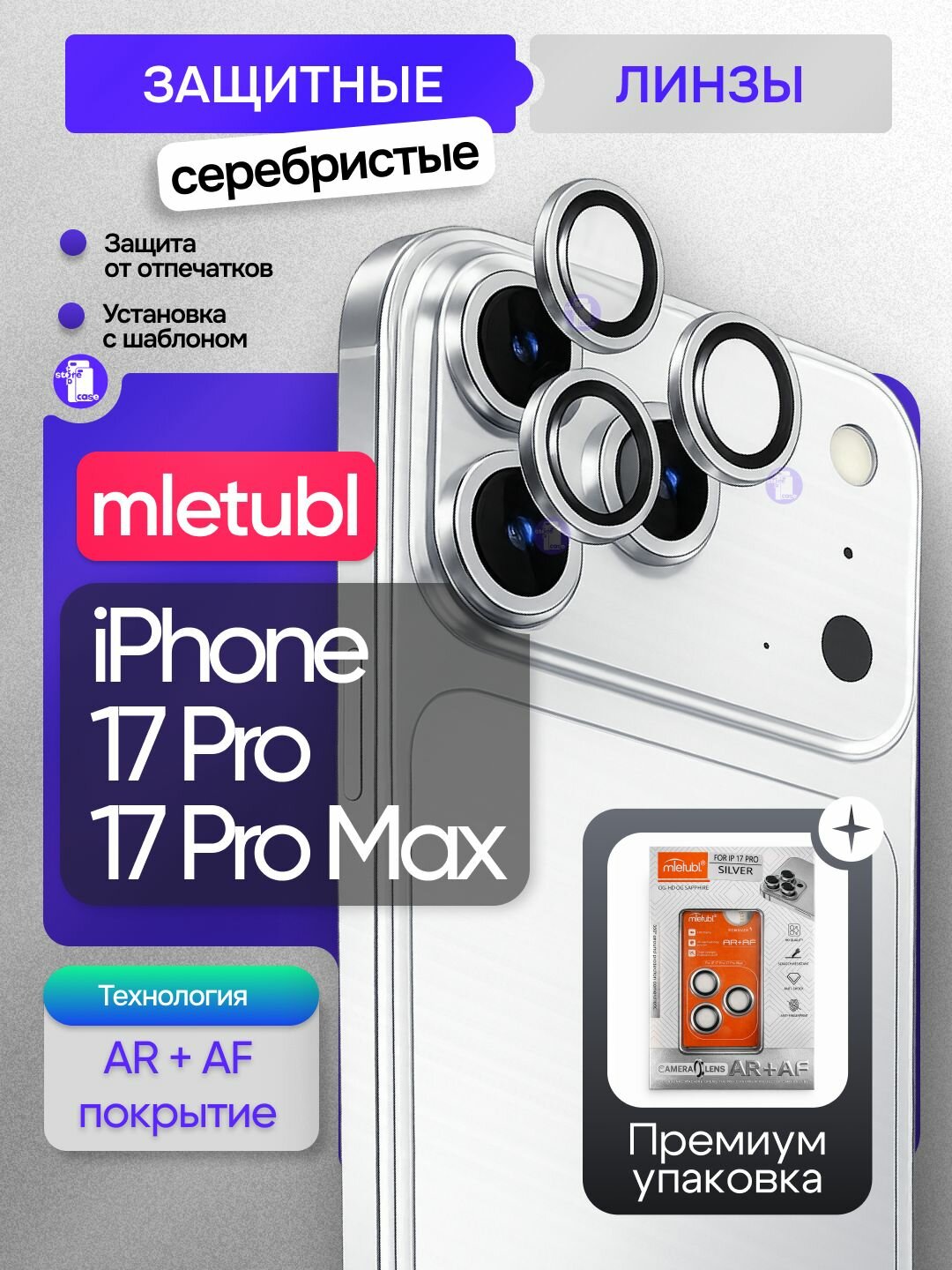 Защитные линзы Mletubl на камеру iPhone 17 Pro / iPhone 17 Pro Max (серебристые)