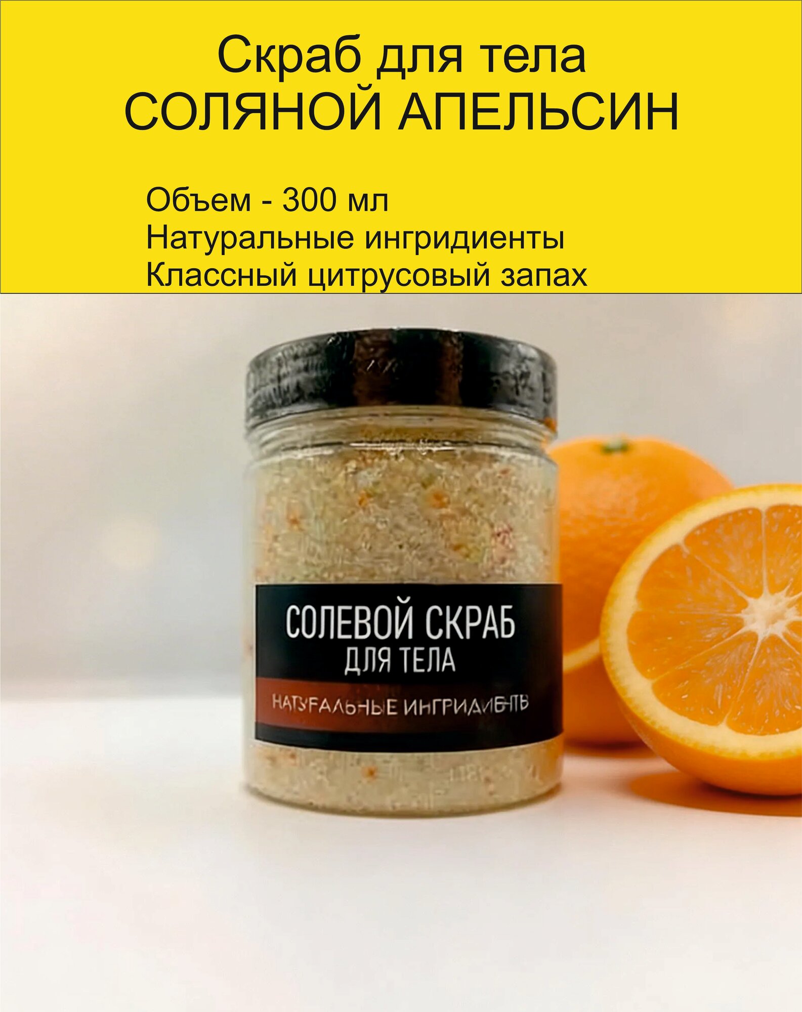Скраб для тела соляной апельсин большой. Соляной скраб для вашей кожи
