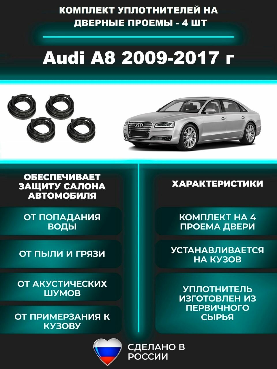 Комплект уплотнителей на проем дверей для Audi A8 2009-2017 г, Ауди А8, 4 шт