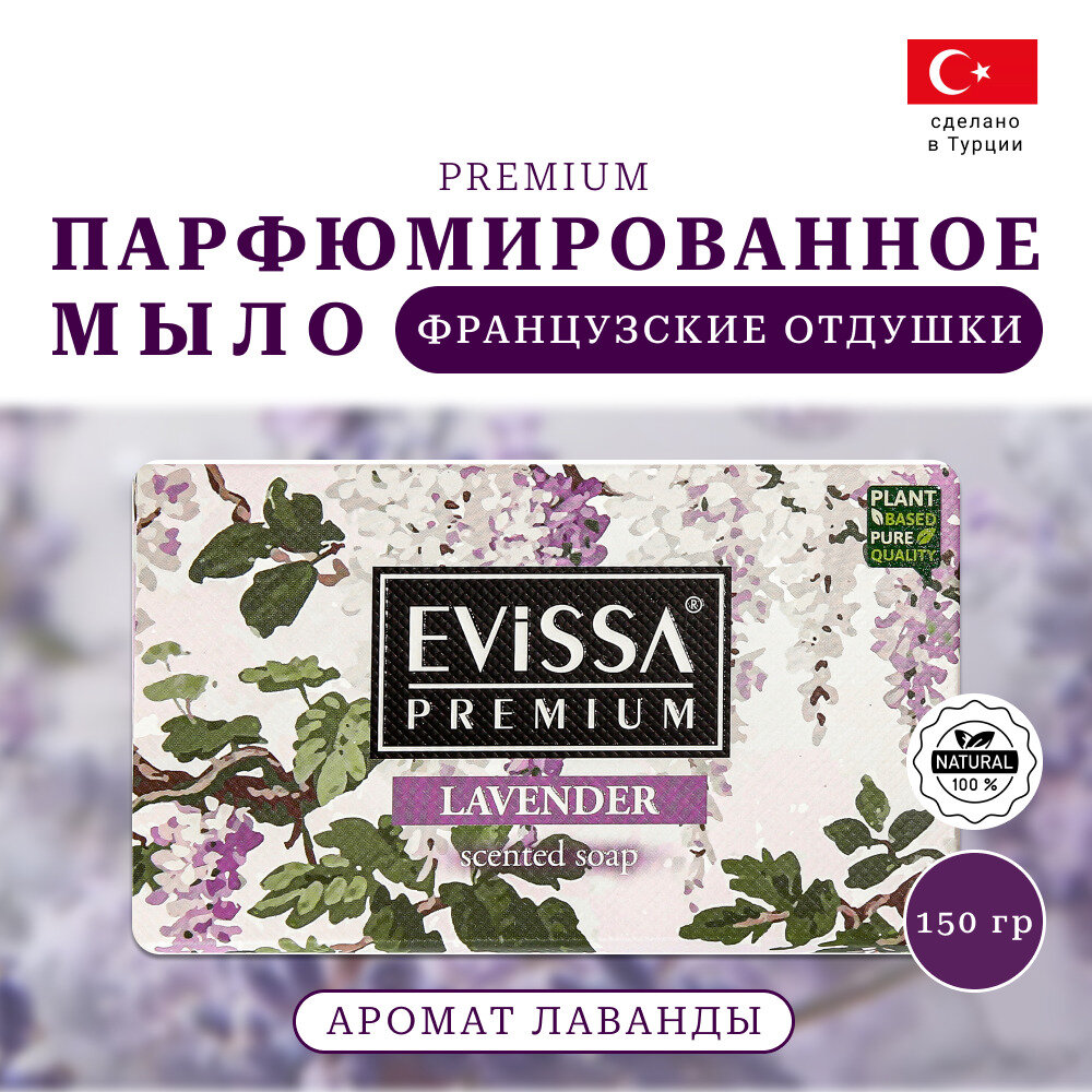 Мыло кусковое мыло Evissa Premium Лаванда, 150г