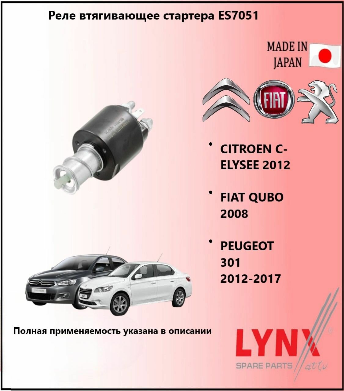 LYNXauto Реле втягивающее стартера ситроен ц-элизэ / CITROEN C-ELYSEE 2012, пежо 301 / PEUGEOT 301 2012-2017 ES7051