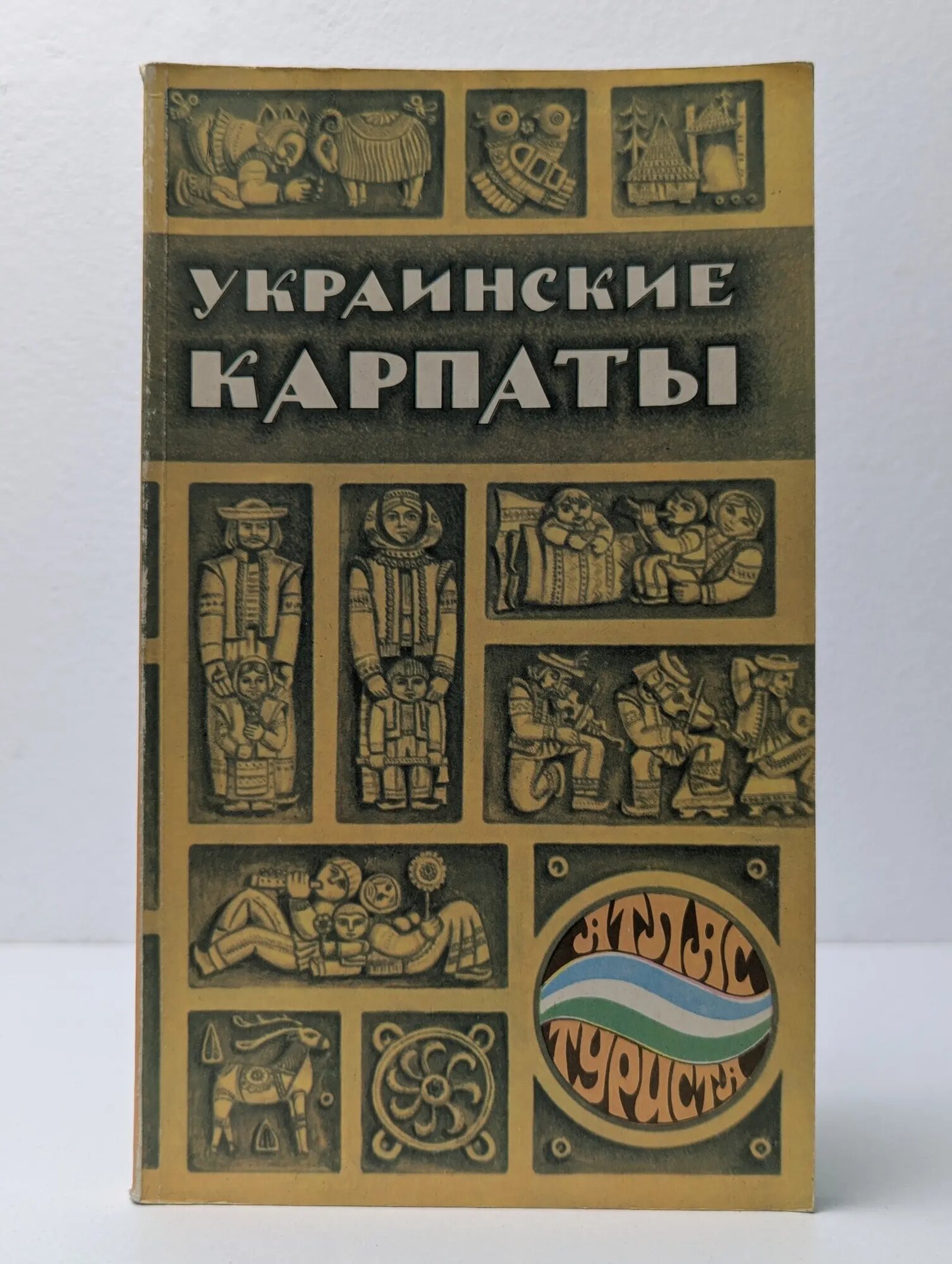 Украинские Карпаты. Атлас туриста Сборник 1987