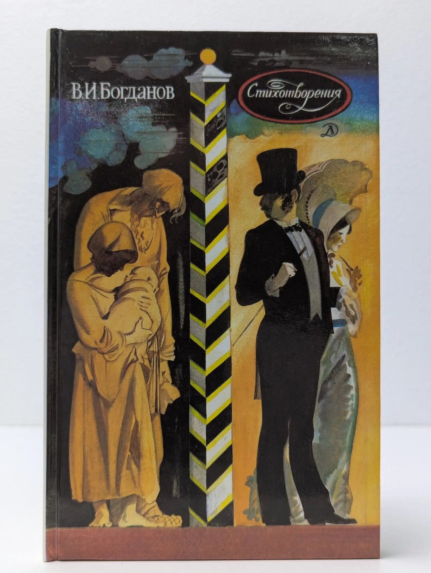Василий Богданов. Стихотворения Богданов Василий Иванович 1987
