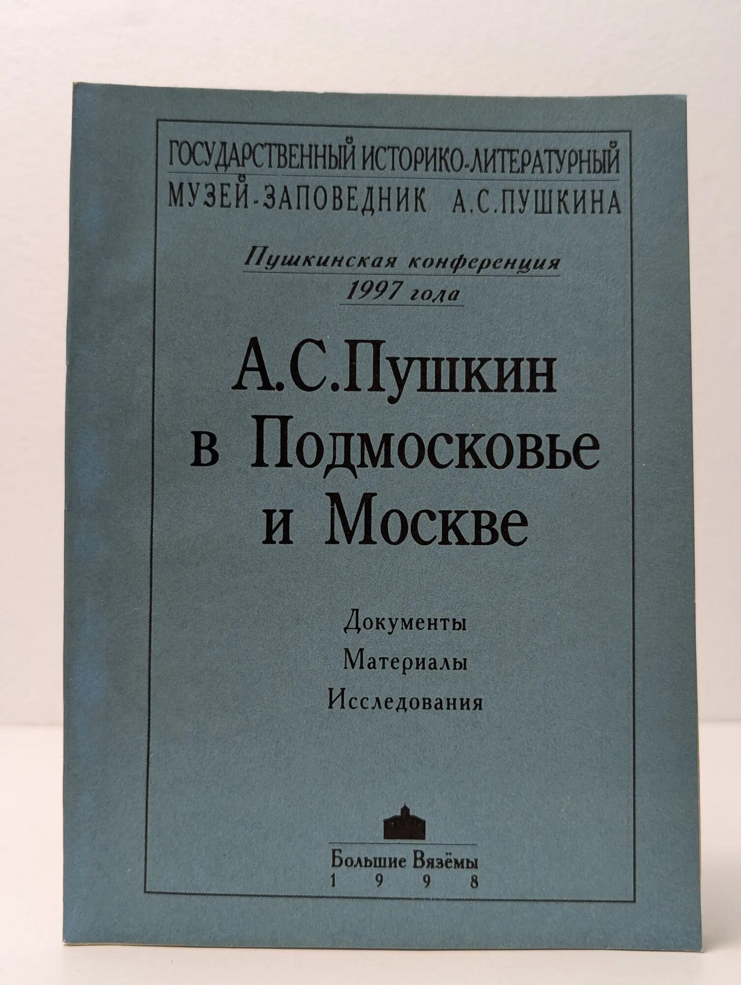 Александр Пушкин в Подмосковье и Москве. Документы, материалы, исследования Сборник 1998