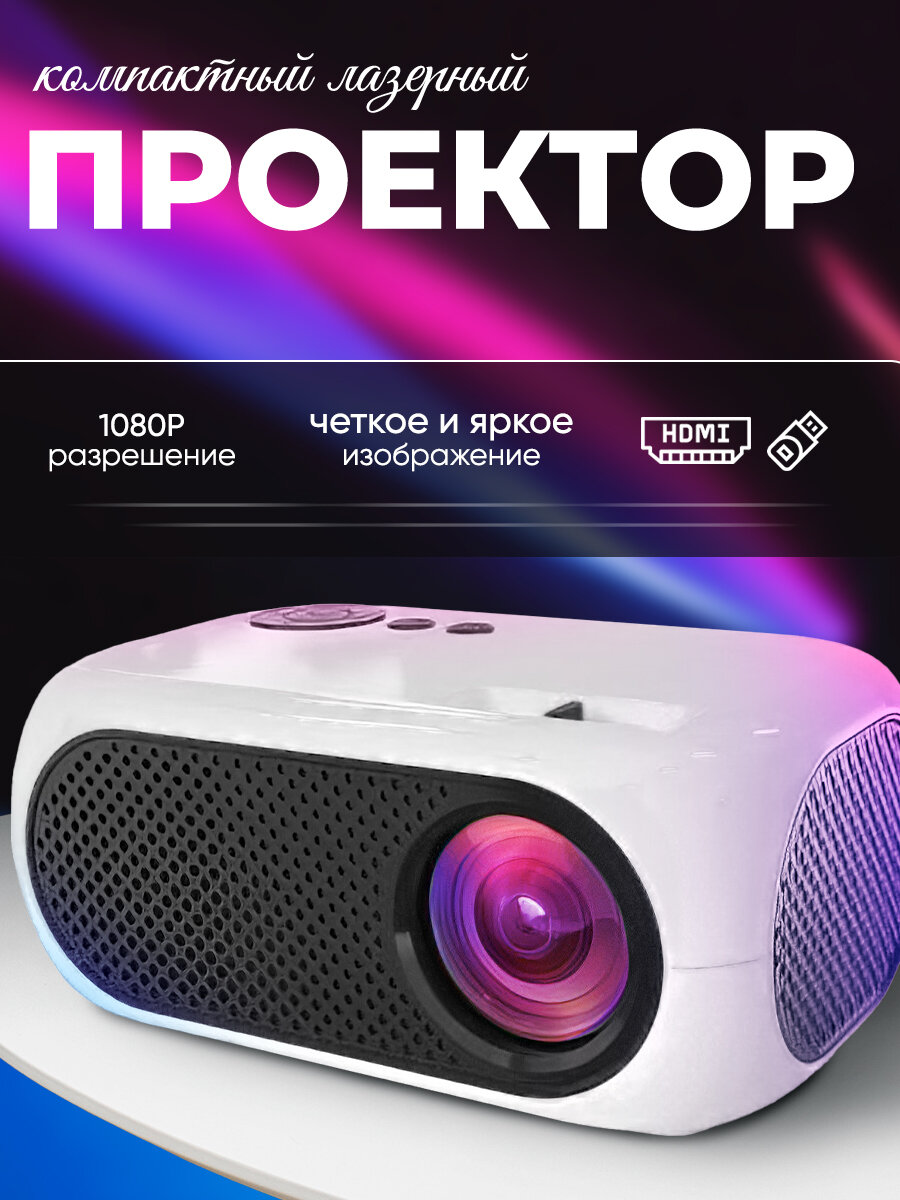 Мини проектор для фильмов с телефона лазерный портативный
