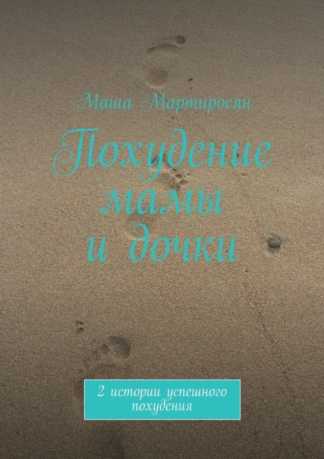 Похудение мамы и дочки. 2 истории успешного похудения [Цифровая книга]