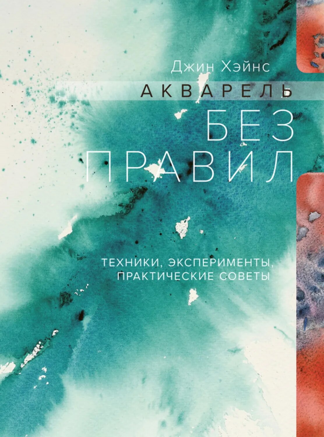 Акварель без правил. Техники, эксперименты, практические советы [Цифровая книга]