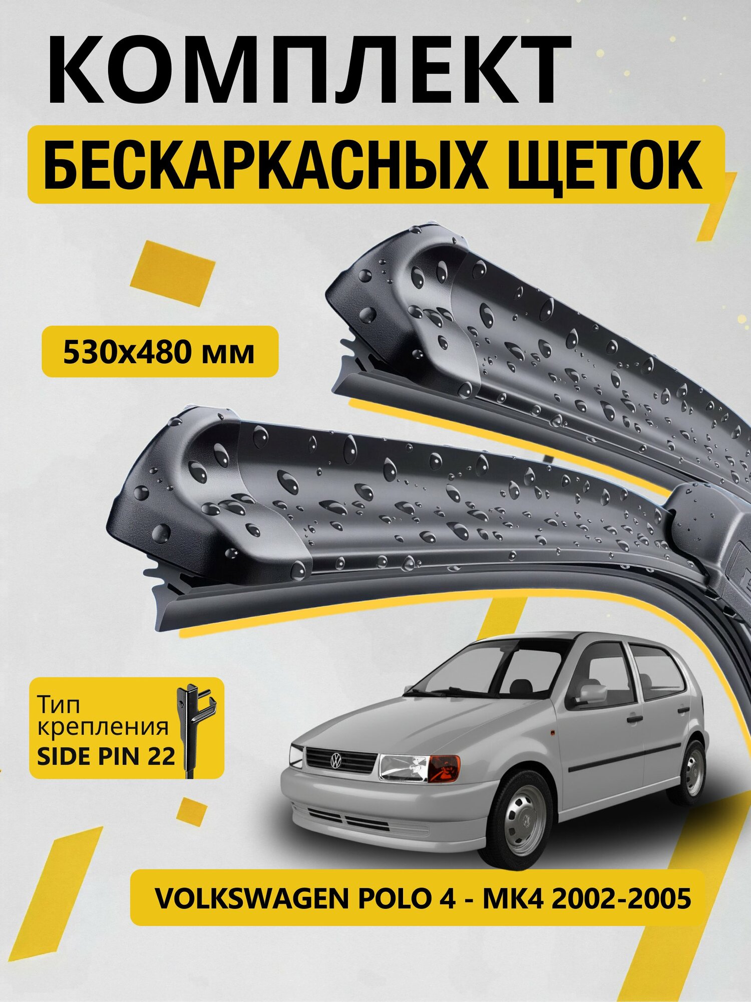 Дворники бескаркасные для Volkswagen Polo 4 - MK4 / 2002-2005 / Комплект щеток 530 480 мм Фольксваген Поло