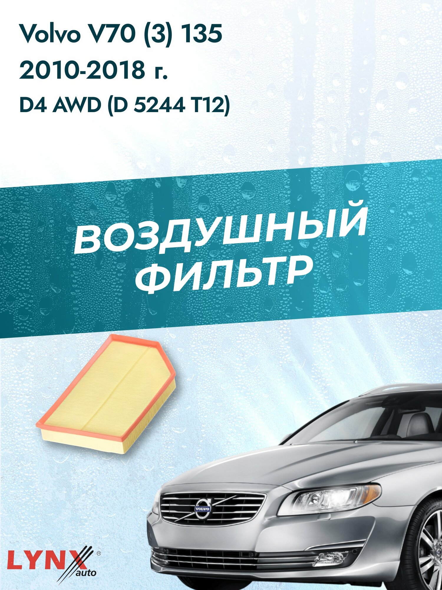 Воздушный фильтр на Volvo V70 (3) 135 / 2007-2016г. / Двигатель 2.4 (D 5244 T14) LA-1935, Вольво В70 / LYNXauto
