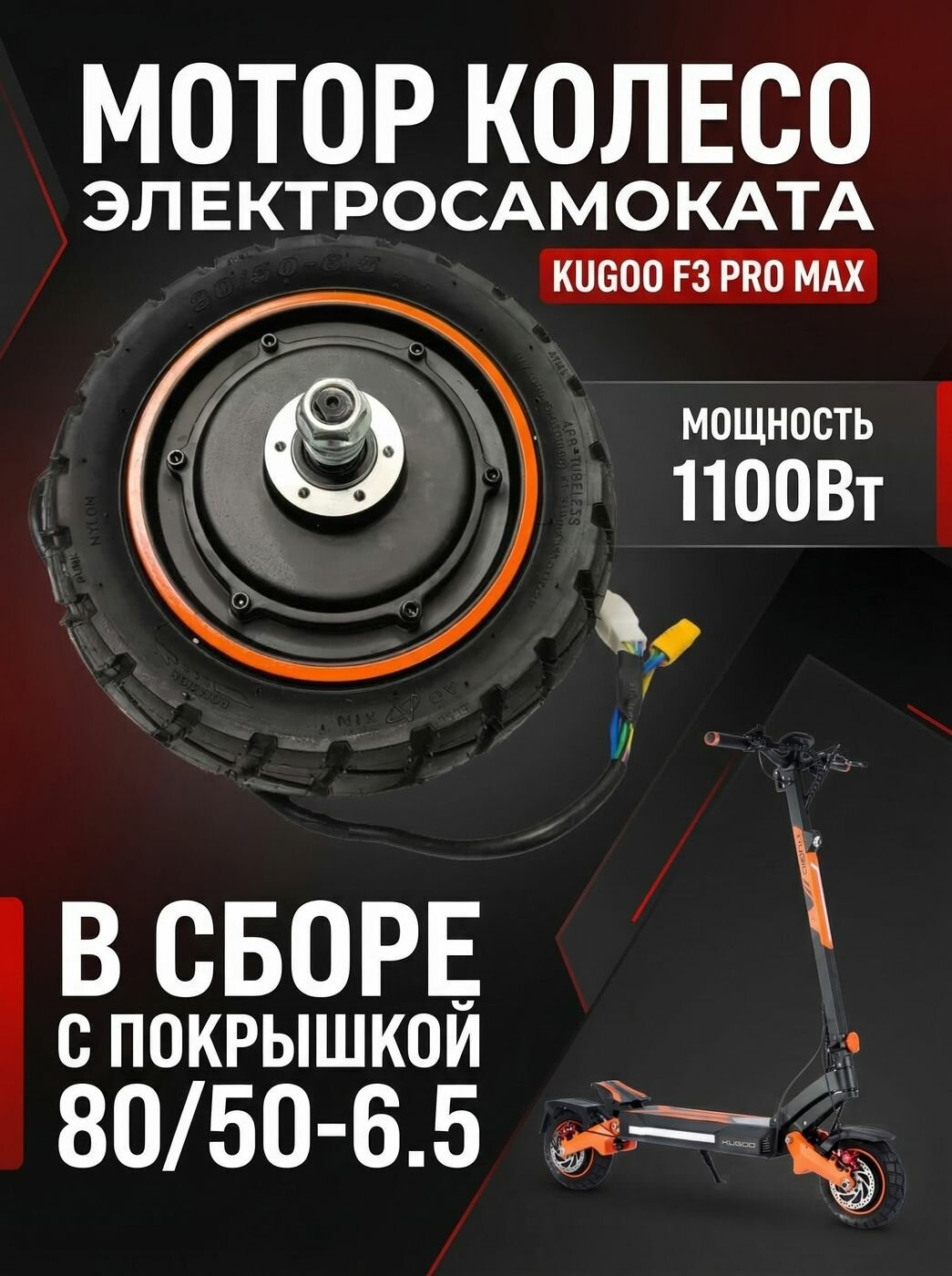 Мотор колесо в сборе с покрышкой электросамоката Kugoo F3 Pro Max, 1100вт