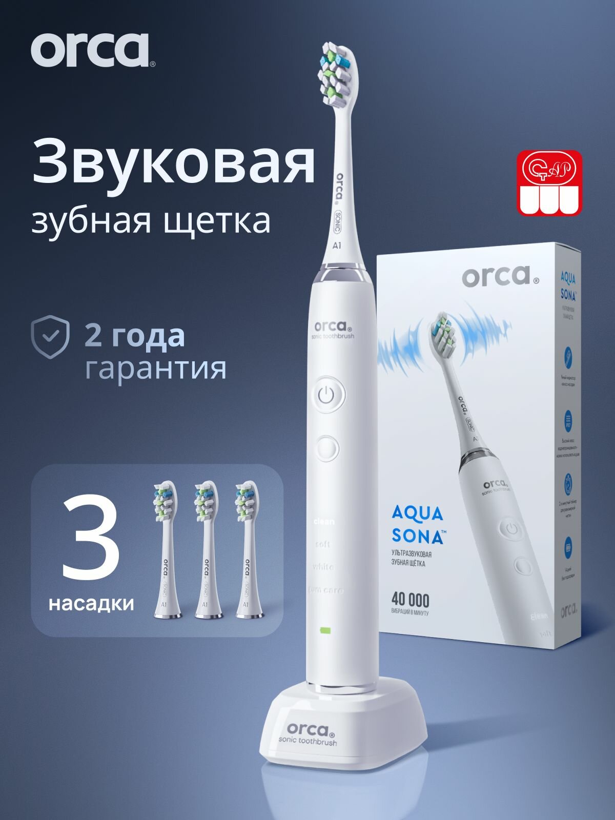 Зубная щетка электрическая ORCA AquaSona, звуковая, белая, 3 насадки