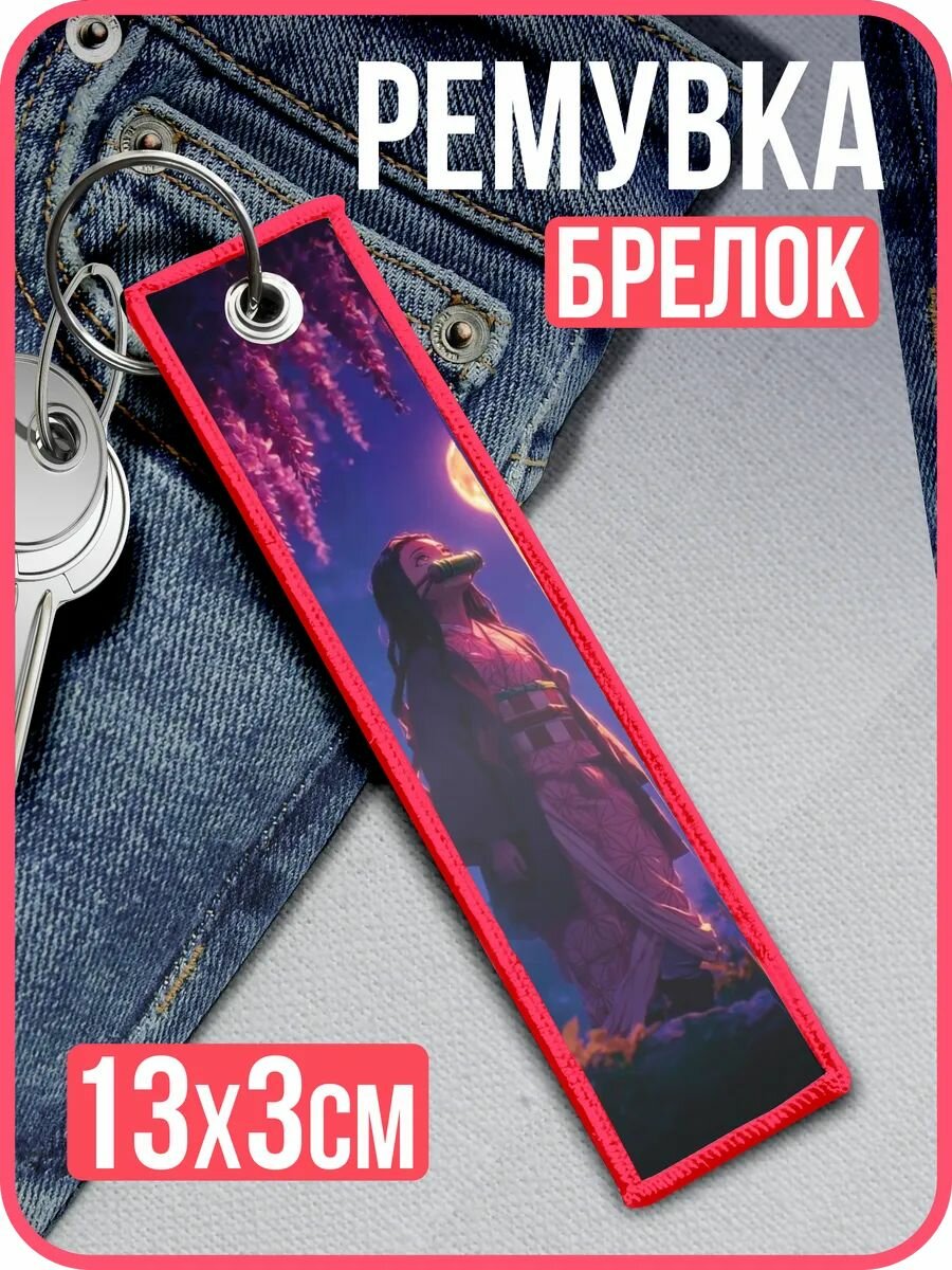 Брелок 1-я Наклейка