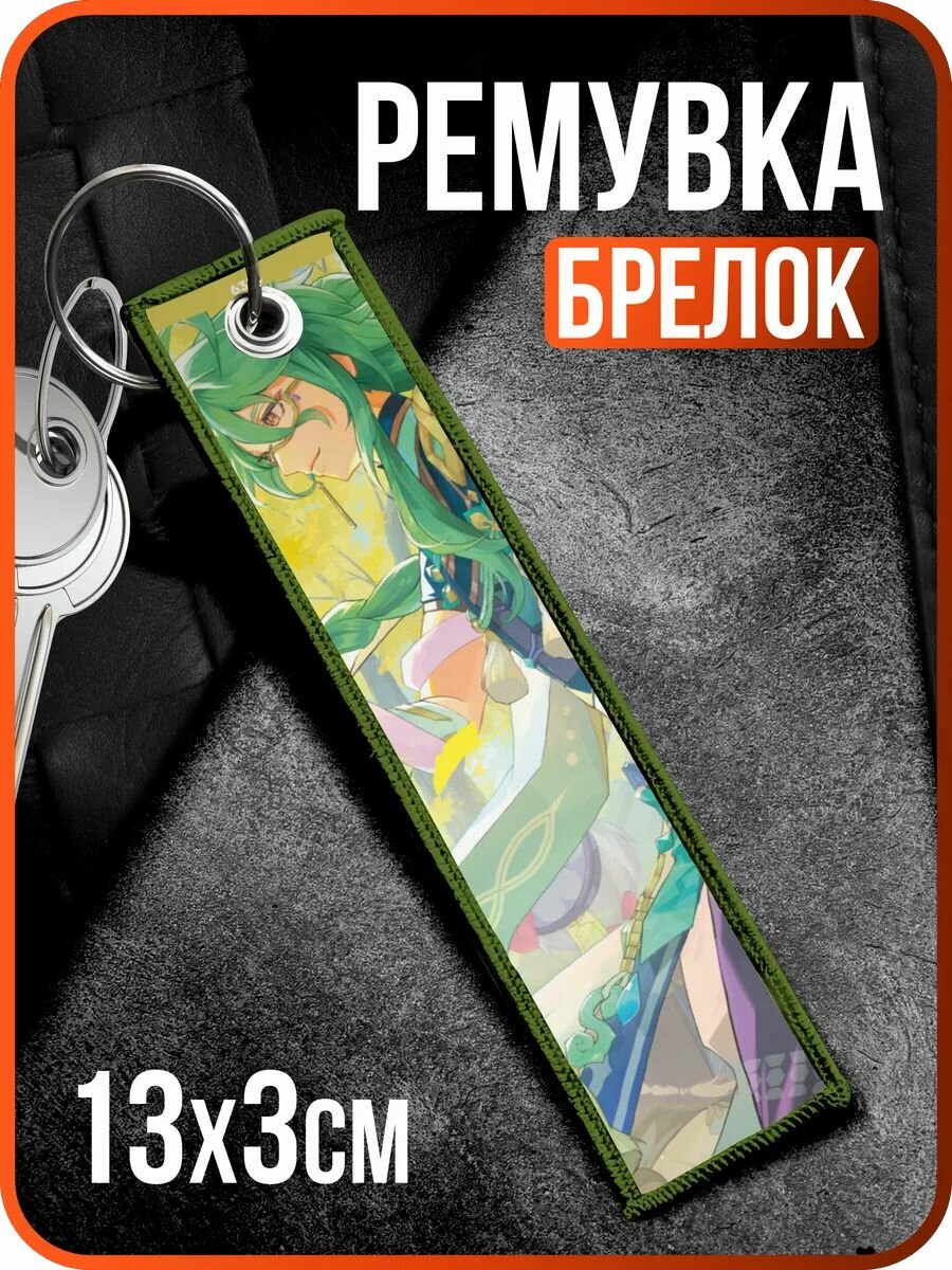 Брелок ремувка Геншин Импакт Бай Чжу