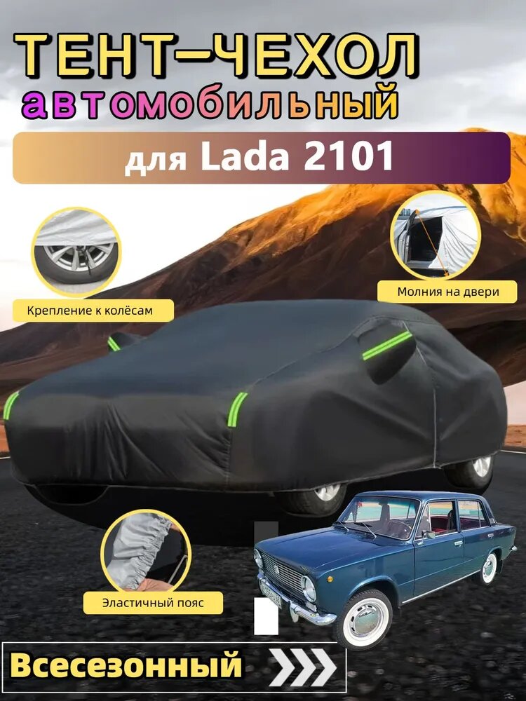 Чехол на автомобиль Lada 2101/Лада 2101, Седан, защищает от дождя, пыли и снега, подходит для всех сезонов, высокоплотная, материал авиационного стандарта, Оксфорд 210D, 1 шт.
