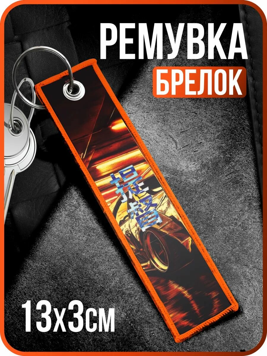 Брелок