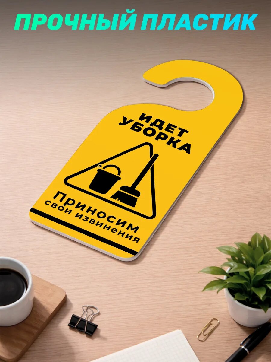 Табличка на ручку двери Идет уборка — фото 1