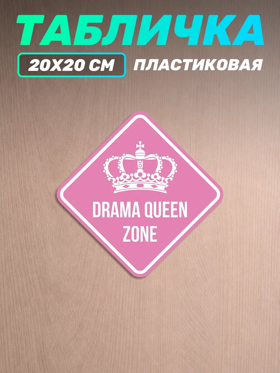 Табличка на дверь информационная Drama Queen Zone