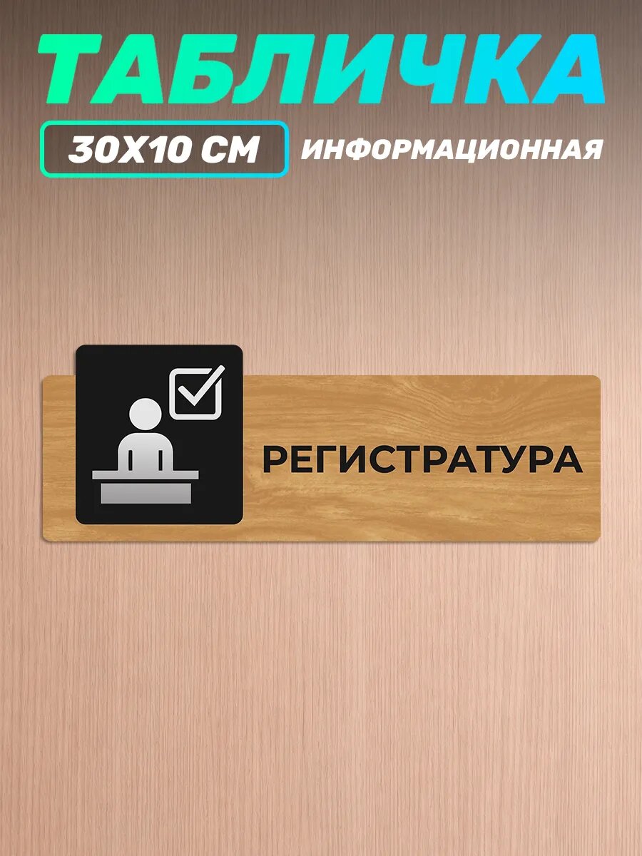 Табличка на дверь информационная Регистратура