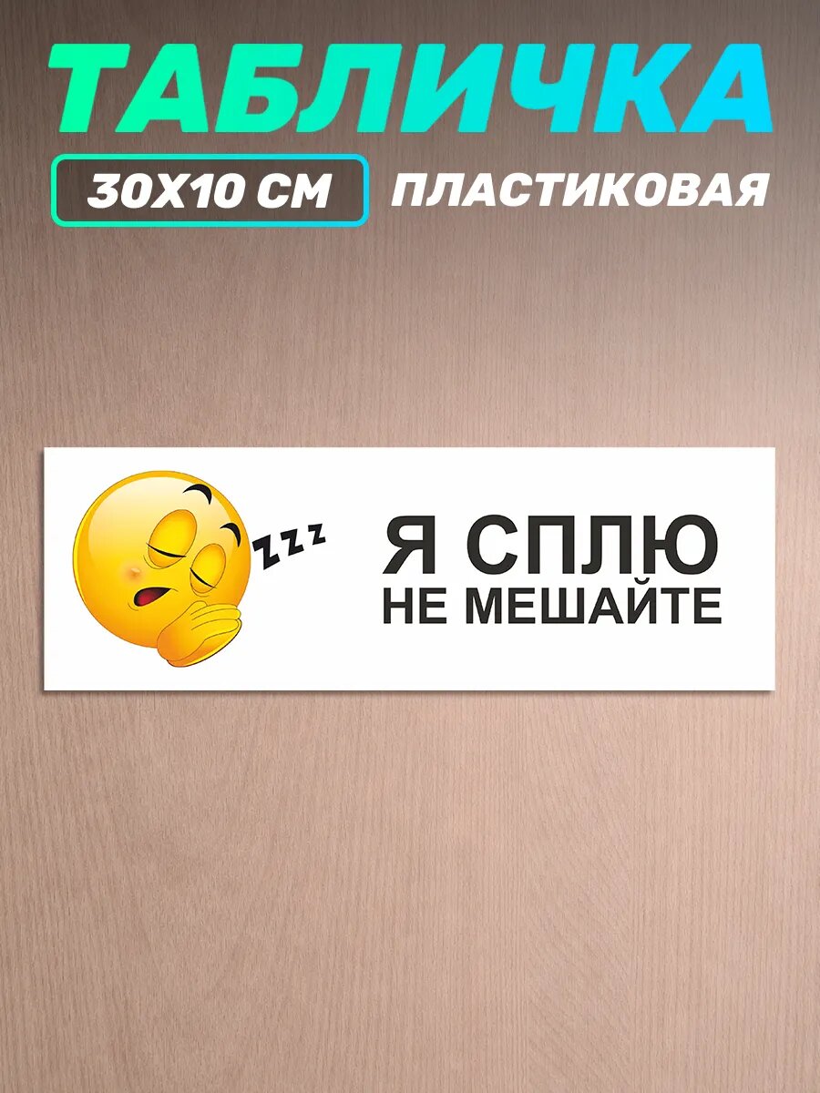Табличка на дверь комнаты Я сплю не мешайте