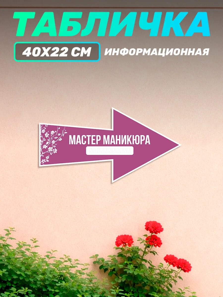 Табличка на дверь информационная Мастер маникюра