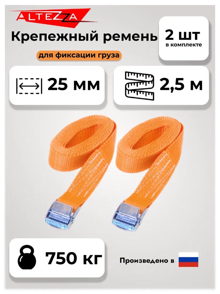 Ремень стяжной, 2.5 м, нагрузка до 0.75 т, 2 шт.