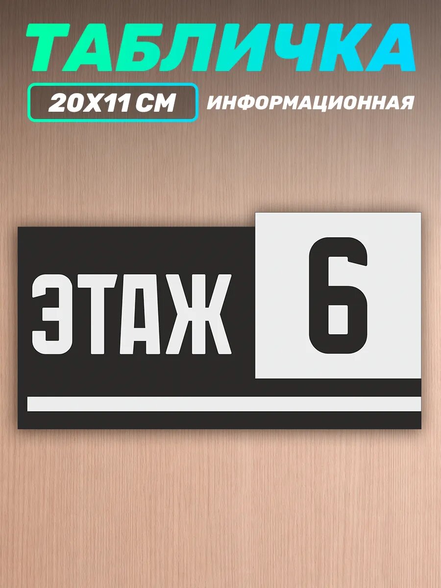 Табличка на дверь информационная этаж номер 6