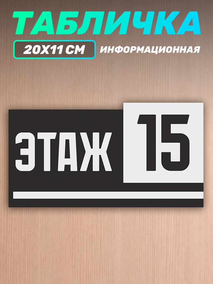 Табличка на дверь информационная этаж номер 15