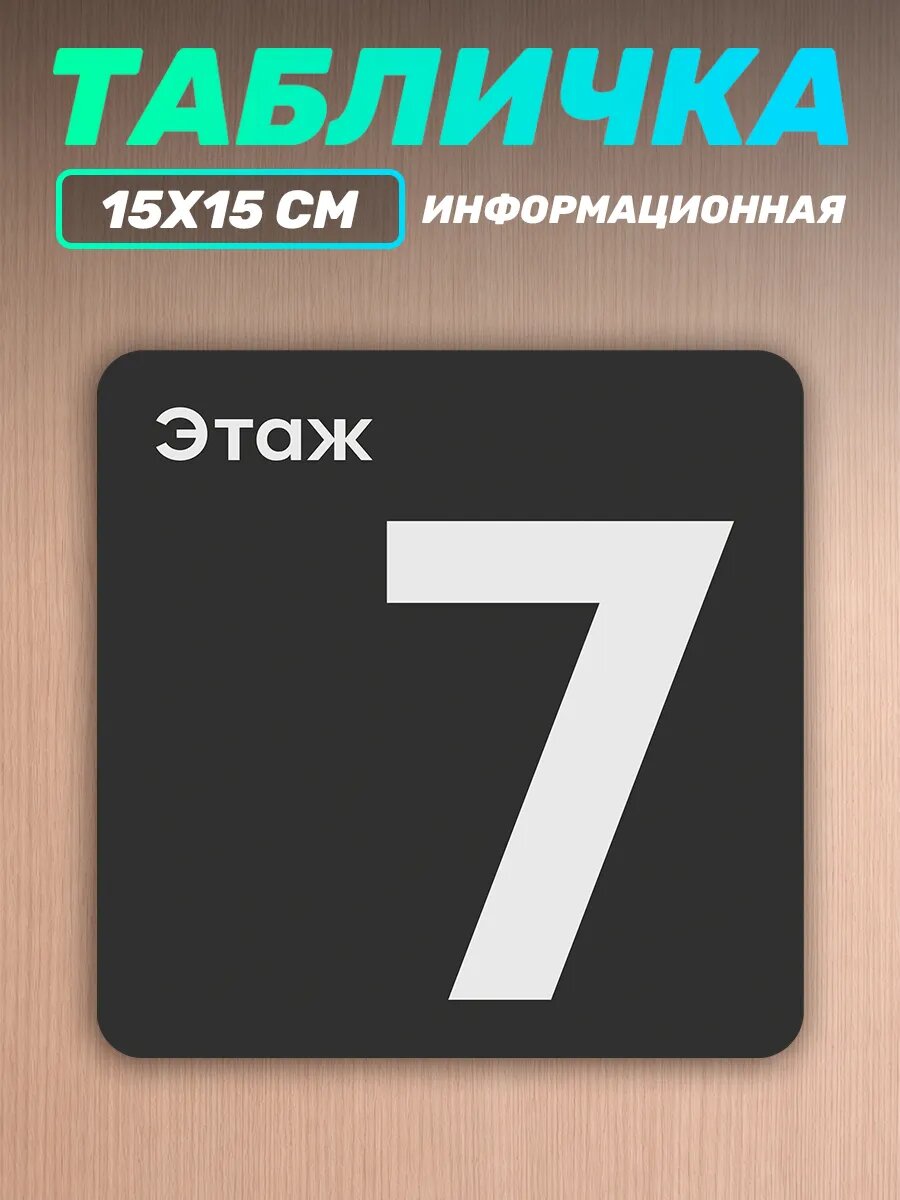 Табличка на дверь информационная этаж номер 7
