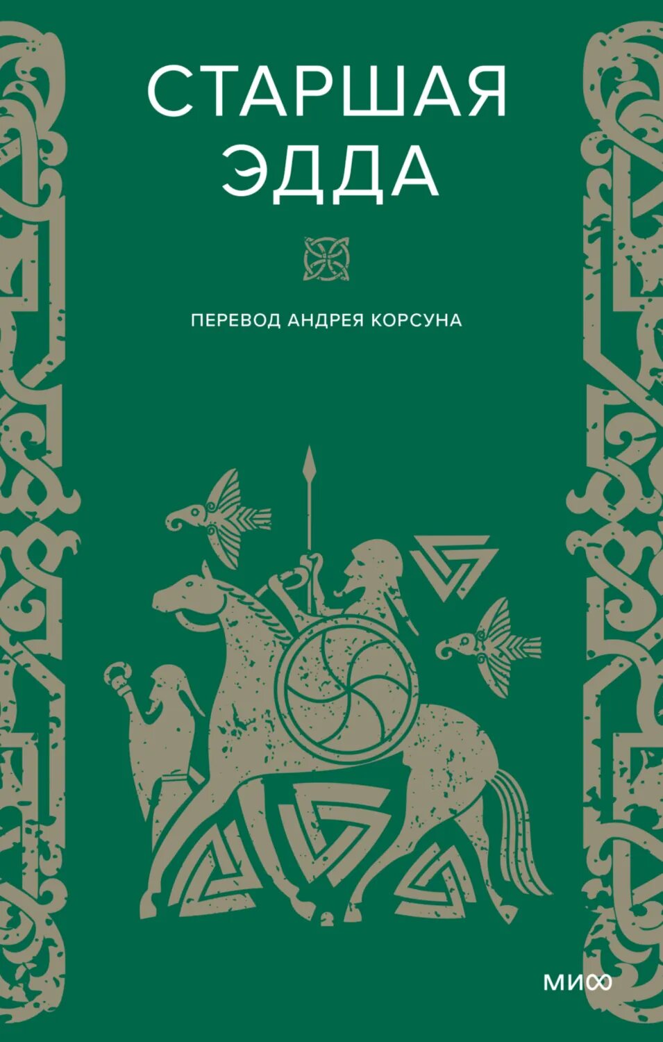 Старшая Эдда [Цифровая книга]