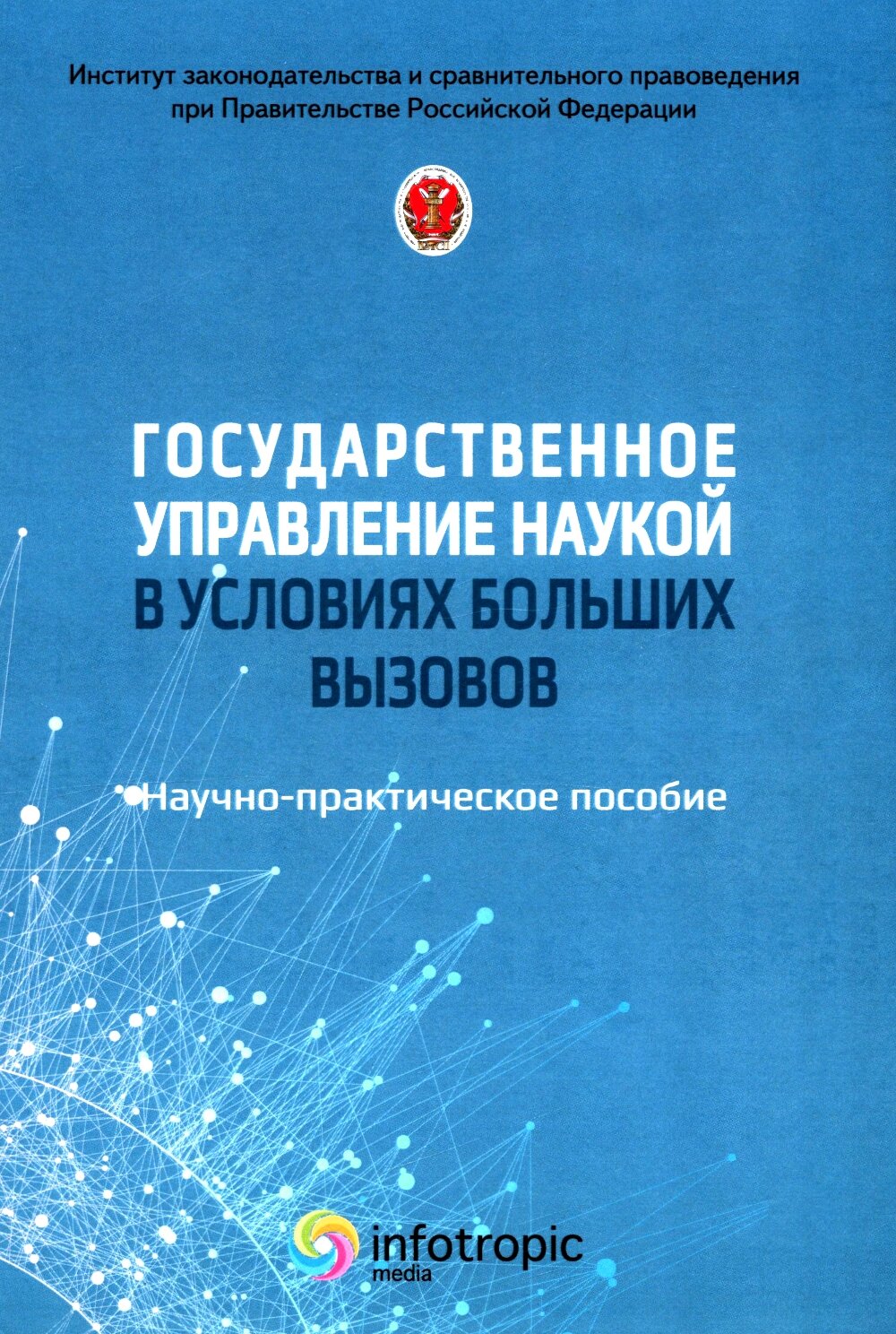 Государственное управление наукой в условиях больших вызовов: научно-практическое пособие. Волкова Н. С, Гутников О. В, Басангов Д. А.