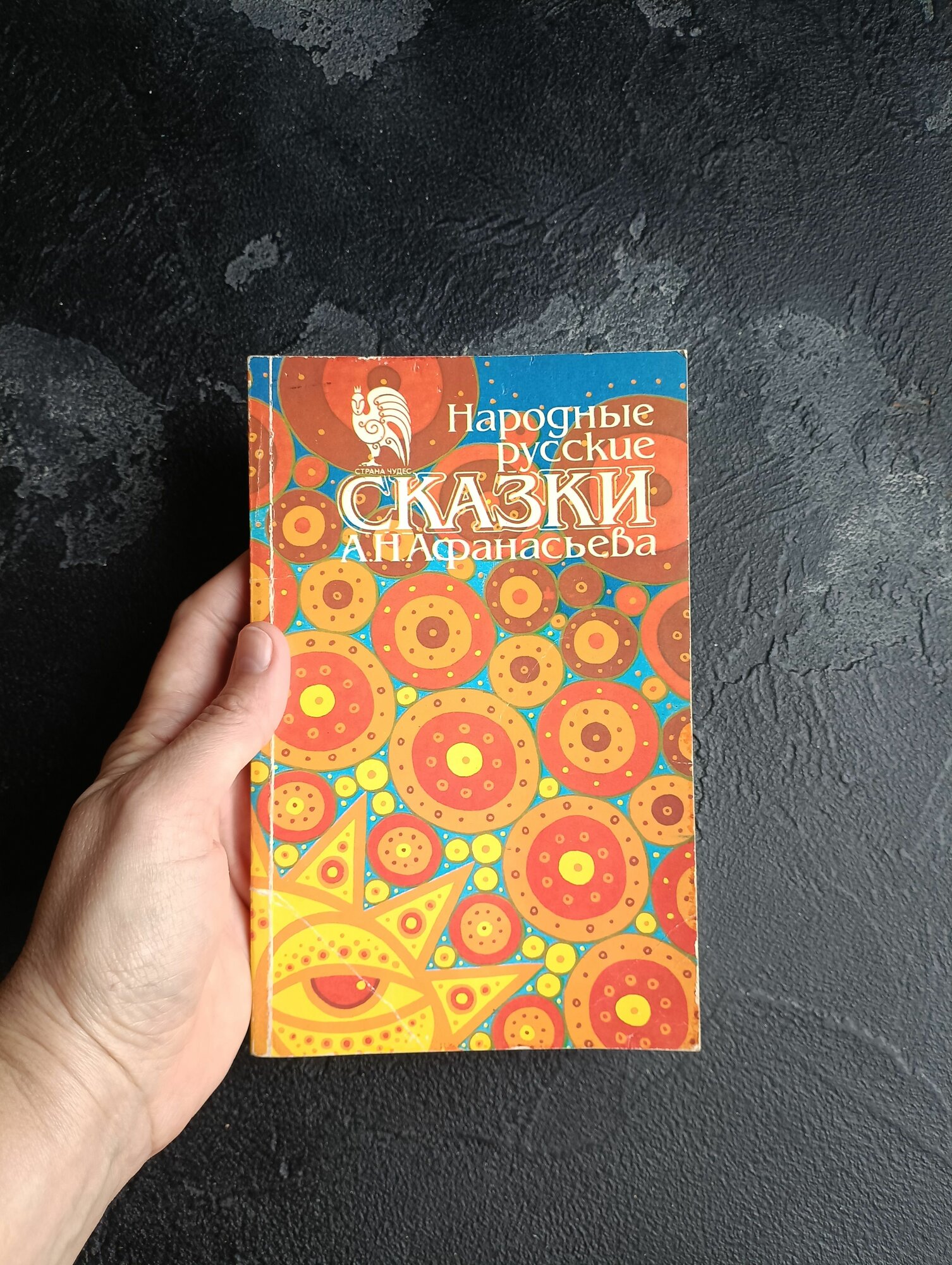 Народные русские сказки / А. Н. Афанасьев / 1991 г.