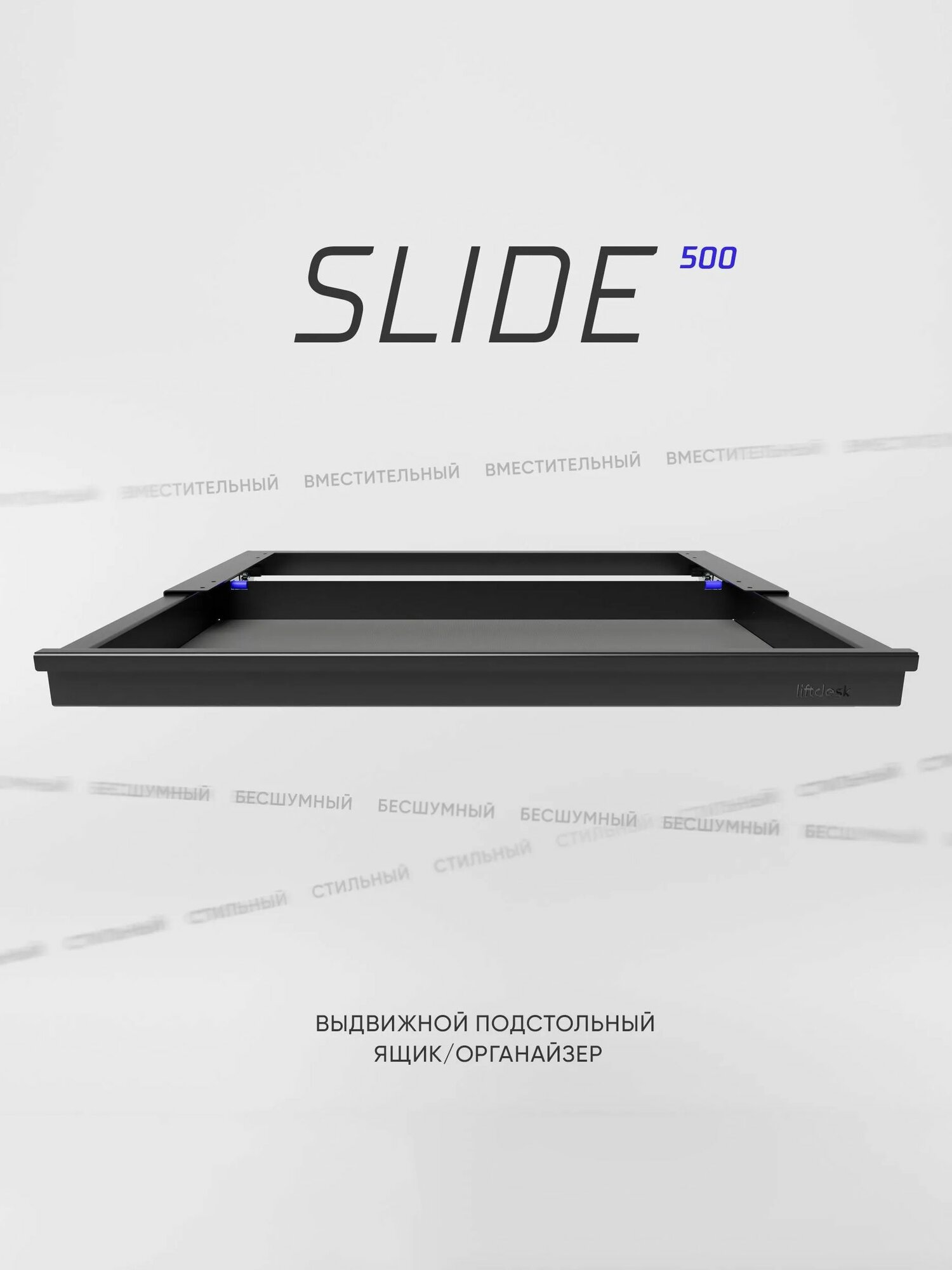 Выдвижной ящик под стол металлический liftdesk SLIDE 500, цвет черный