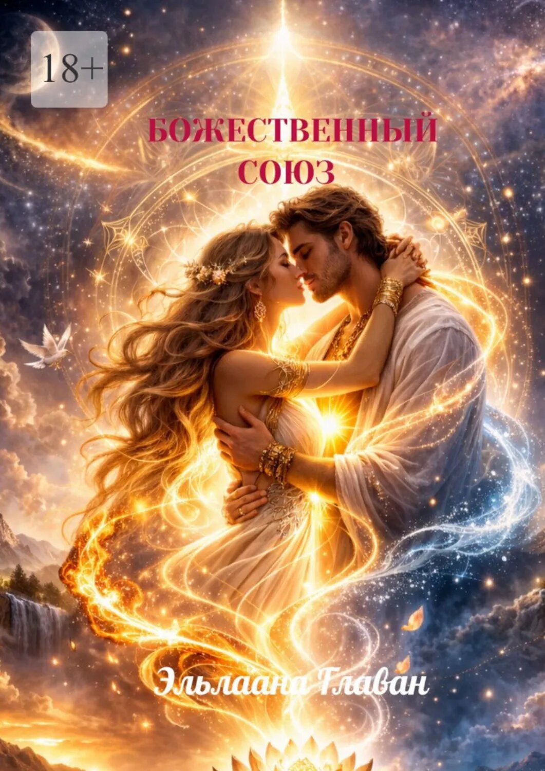 Божественный Союз. Любовь вне матрицы [Цифровая книга]